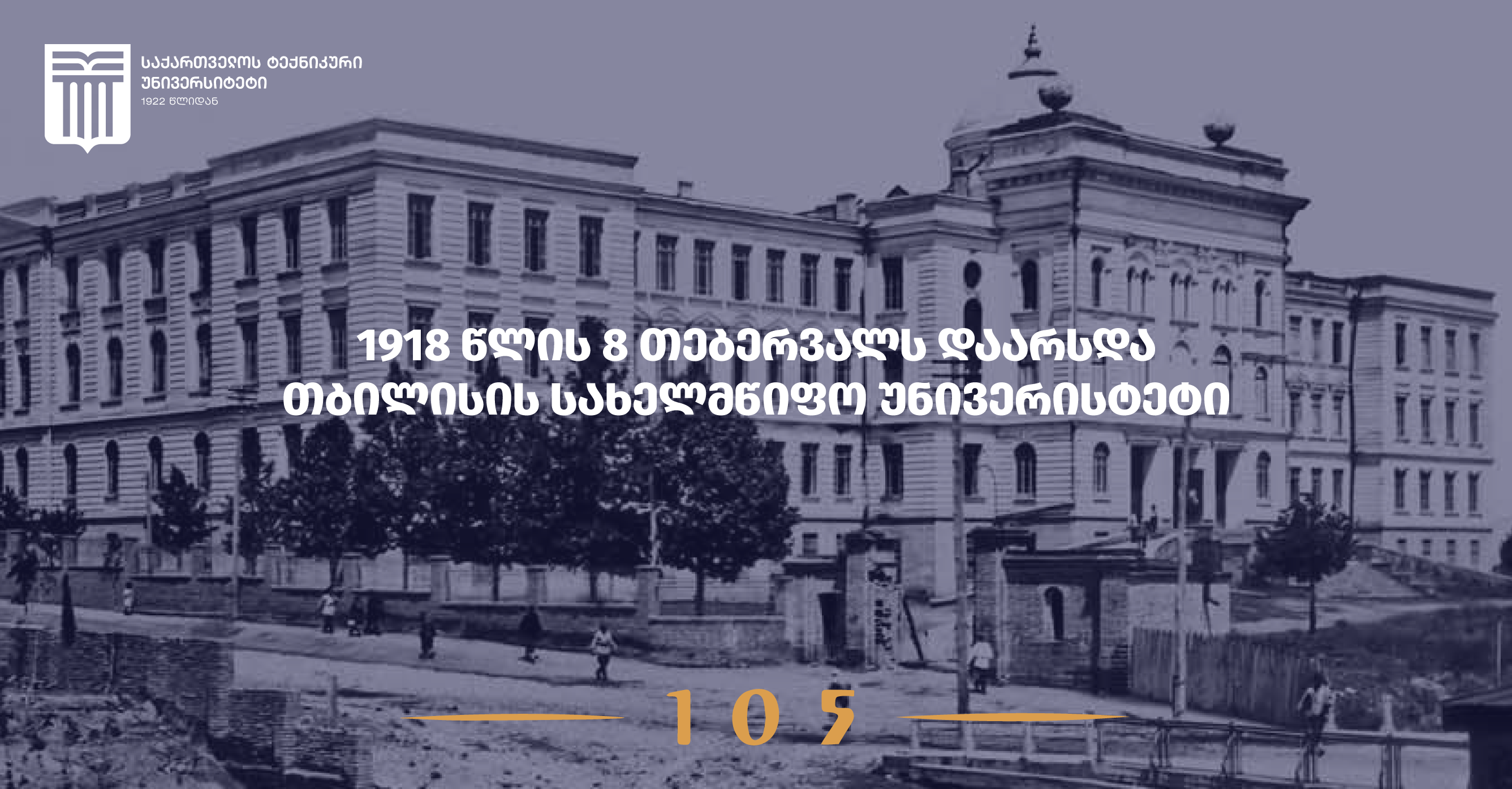 საქართველოს ტექნიკური უნივერსიტეტი თსუ-ს 105 წლის იუბილეს ულოცავს ...